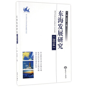 东海发展研究（2016）