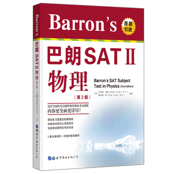 Barron's 巴朗 SATⅡ 物理（第2版）