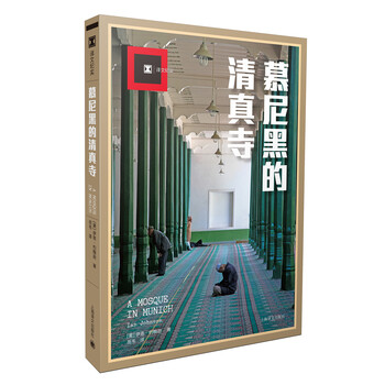 译文纪实·慕尼黑的清真寺
