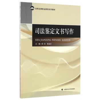 司法鉴定文书写作(高等法律职业教育系列教材)