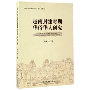 越南封建时期华侨华人研究/中国华侨历史学会文库