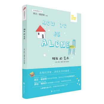 生活轻哲学书系：独处的艺术