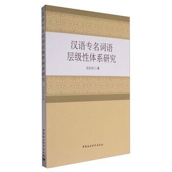 汉语专名词语层级性体系研究