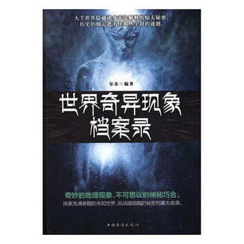 奇异现象档案录 图书 科普读物 神秘现象