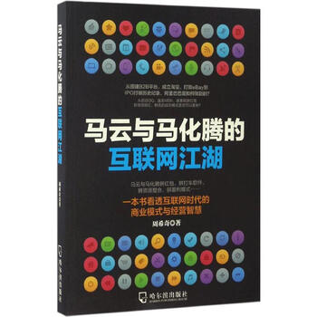 马云与马化腾的互联网江湖