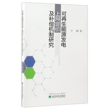 可再生能源发电上网定价及补偿机制研究