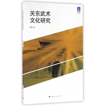 关东武术文化研究/体育文化系列丛书