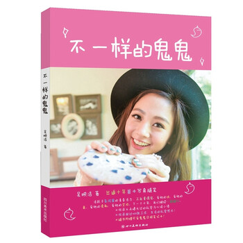 不一样的鬼鬼 书籍 时尚 美妆 时尚女人