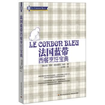 法国蓝带西餐烹饪宝典(精装) 