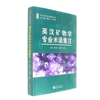 英汉矿物学专业术语集注