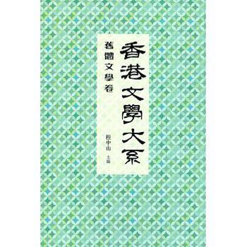 香港文学大系 1919-1949: 旧体文学卷 港台原版 程中山 香港商务 华文文学研究