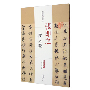 历代名家碑帖经典：张即之度人经（超清原帖）