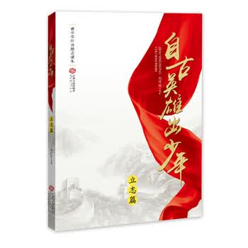 中华很好传统文化励志读本·自古英雄出少年系列 自古英雄出少年(立志篇)