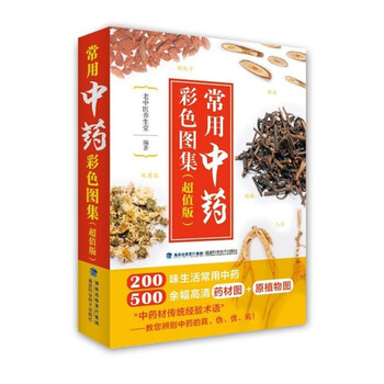 常用中药彩色图集（版）