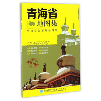 分省系列地图集：青海省地图集