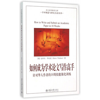 如何成为学术论文写作高手(针对华人作者的18周技能强化训练)/学术规范与研究方法丛书