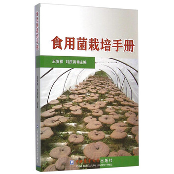 食用菌栽培手册
