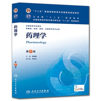 药理学(人卫八版/本科临床/十二五规划教材)