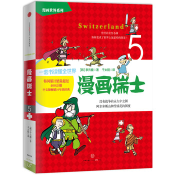 [正版新书]漫画世界系列5：漫画瑞士9787508648439中信