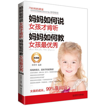 {正版新书}妈妈如何说，女孩才肯听；妈妈如何教，女孩~优秀（实战版）9787564098575