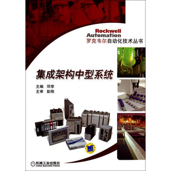 集成架构中型系统/罗克韦尔自动化技术丛书