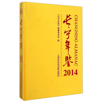 长宁年鉴2014（附光盘1张）