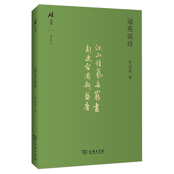 碎金文丛：冠英说诗