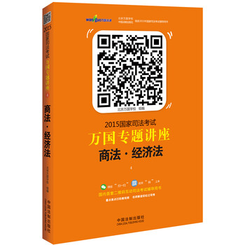 2015国家司法考试万国专题讲座（4）：商法·经济法