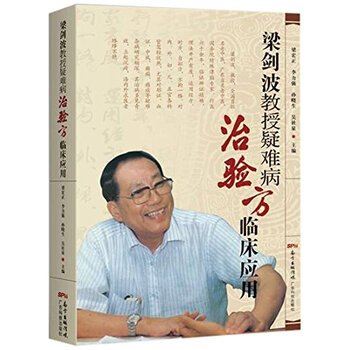 梁剑波教授疑难病治验方临床应用