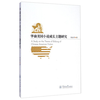 华裔美国小说成长主题研究