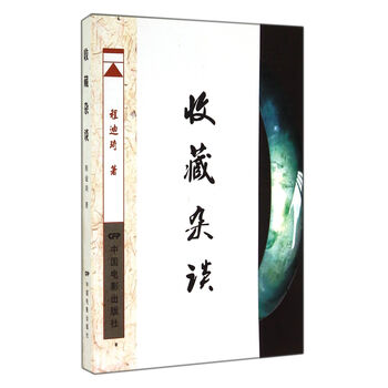 收藏杂谈