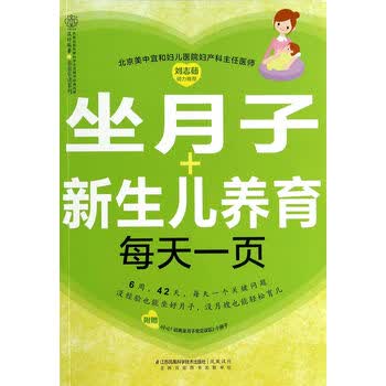 坐月子+新生儿养育每天一页/亲亲乐读系列