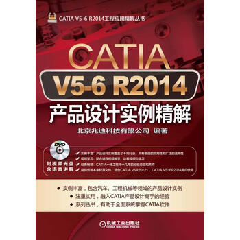 CATIA V5-6 R2014产品设计实例精解