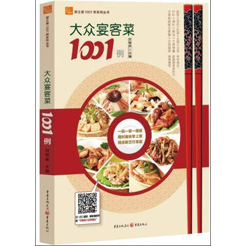 厨之道1001例系列丛书：大众宴客菜1001例