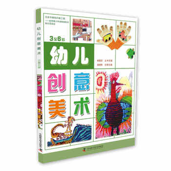幼儿创意美术（3~6岁）
