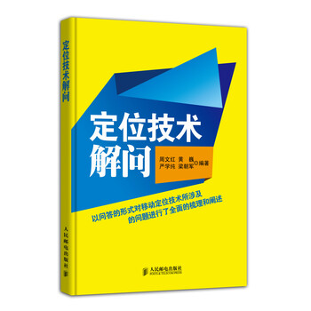 定位技术解问9787115377104北京出版周文红[等]编著