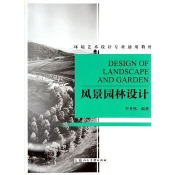 风景园林设计(环境艺术设计专业通用教材)