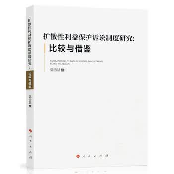 扩散性利益保护诉讼制度研究：比较与借鉴