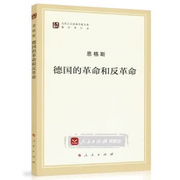 德国的革命和反革命（马列主义经典作家文库著作单行本）马克思恩格斯 马克思主义基本原理概论 人民出版社