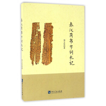 秦汉简帛字词札记