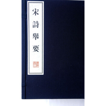 正版 宋诗举要-(全三册) 9787555407058