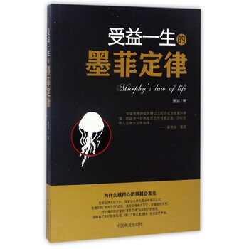 受益一生的墨菲定律9787504497154