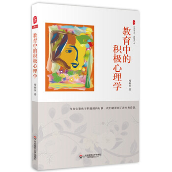 大夏书系·教育中的积极心理学