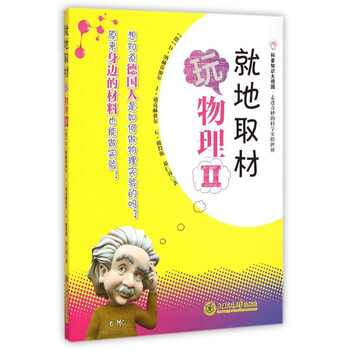 就地取材玩物理(Ⅱ)/科普知识大观园