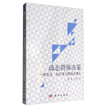 动态群体决策：个体交互、知识学习和观点演化