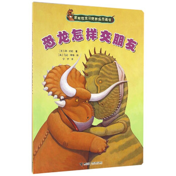 家有恐龙习惯养成图画书：恐龙怎样交朋友