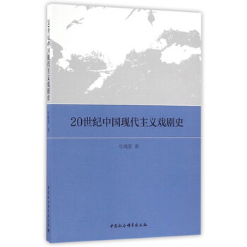 20世纪中国现代主义戏剧史