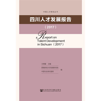 四川人才发展报告（2017）