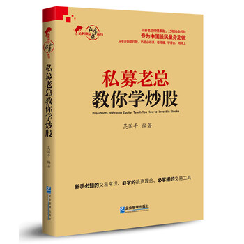 私募老总教你学炒股