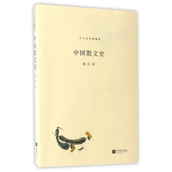 中国散文史(精编版)/北斗丛书
